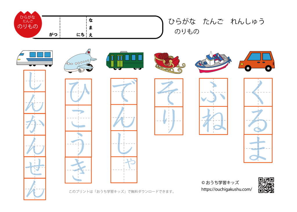 ひらがな単語練習プリント「乗り物」(簡単なぞり書き) 無料プリント教材|おうち学習キッズ