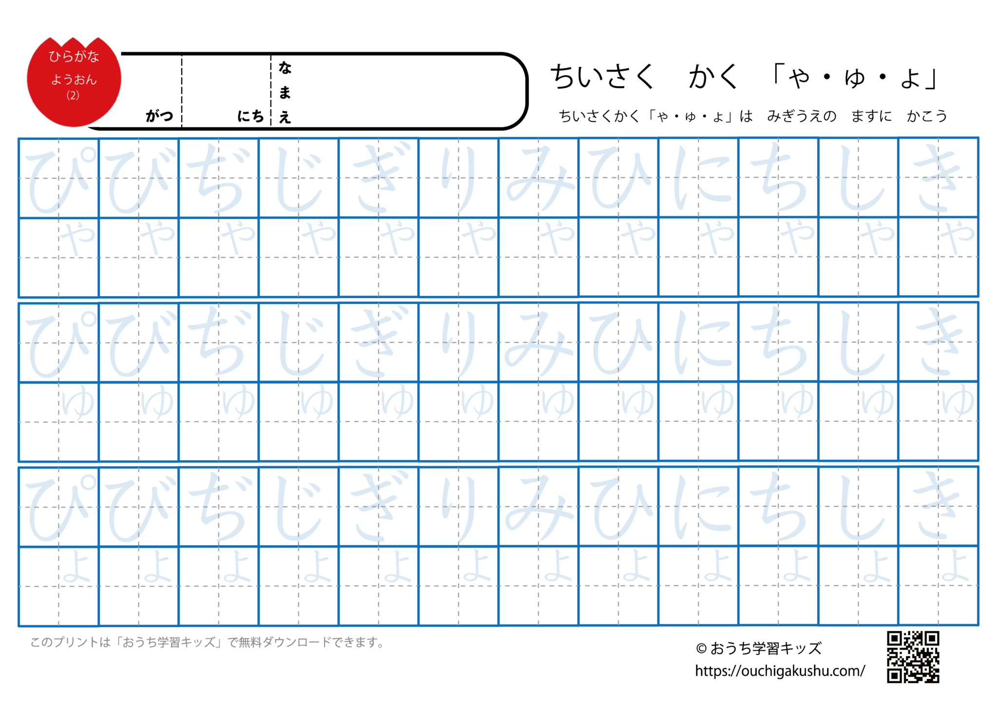 ひらがな練習プリント 拗音3・前半(なぞり書き・空欄) 無料プリント教材|おうち学習キッズ