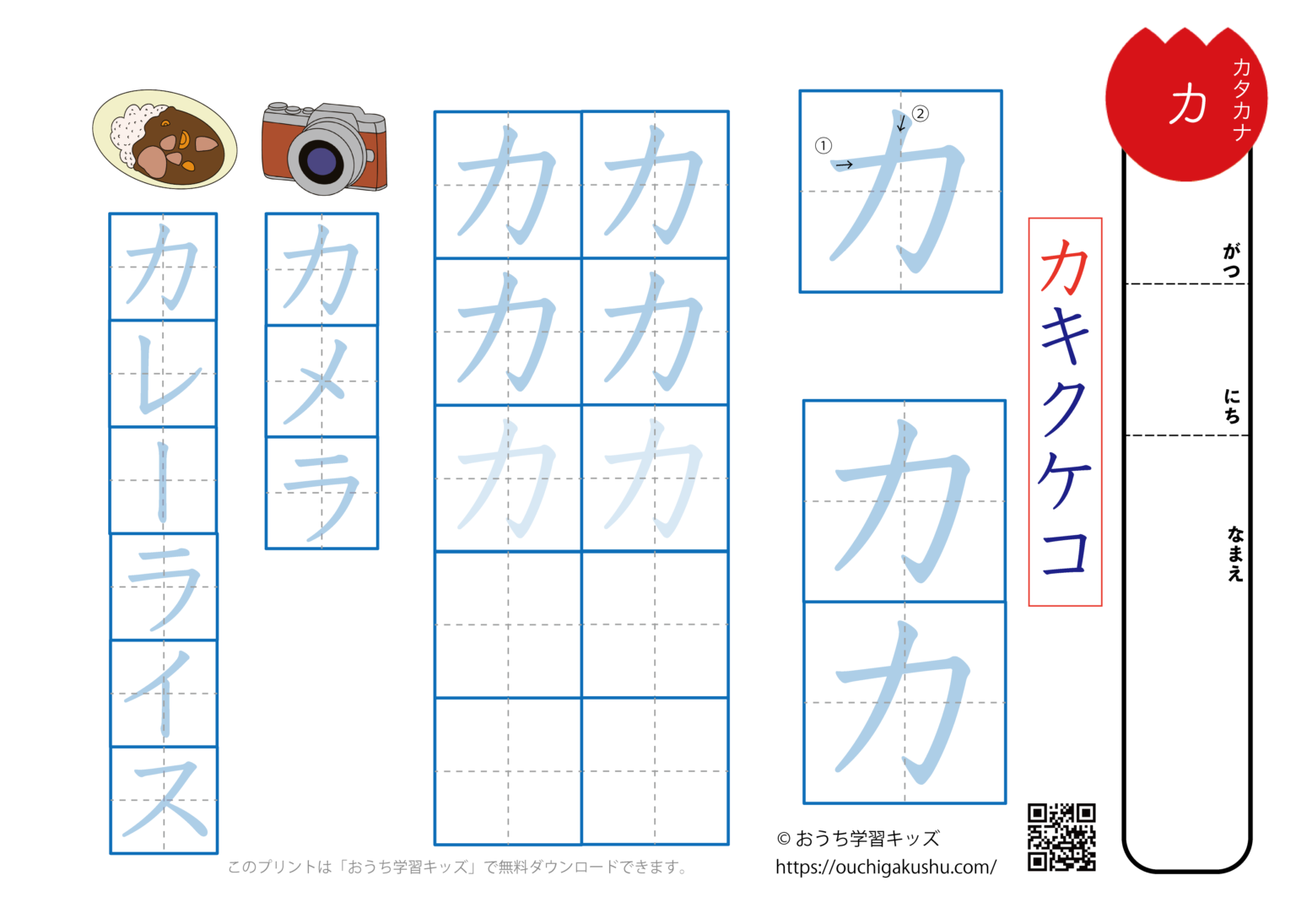 カタカナ練習プリント「カ」 無料プリント教材|おうち学習キッズ