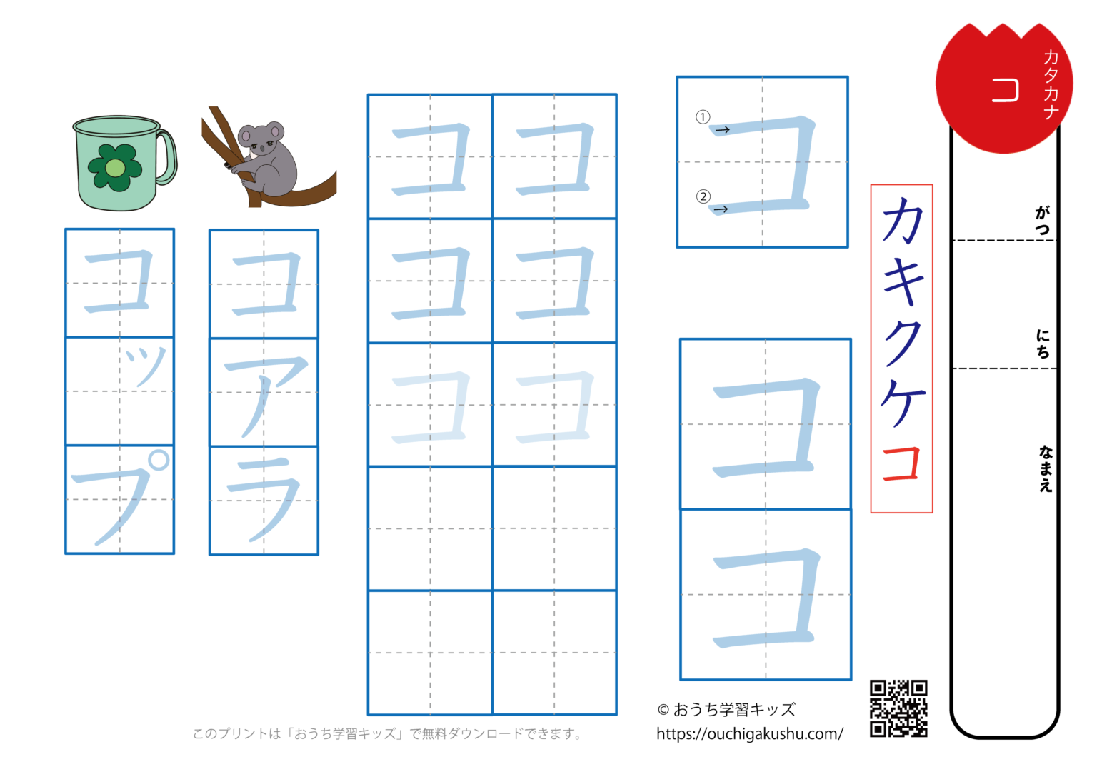 カタカナ練習プリント「コ」 無料プリント教材｜おうち学習キッズ