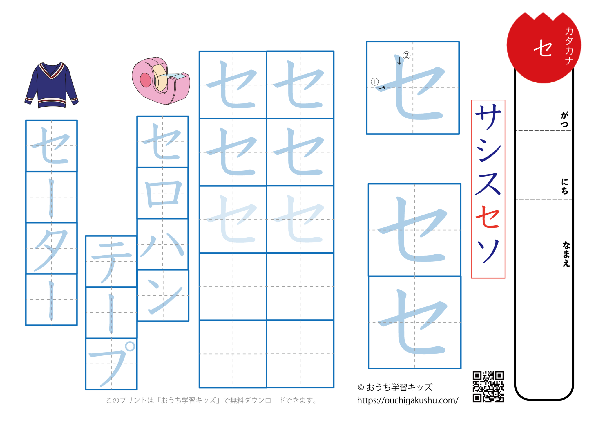 カタカナ練習プリント「セ」 | 無料プリント教材｜おうち学習キッズ