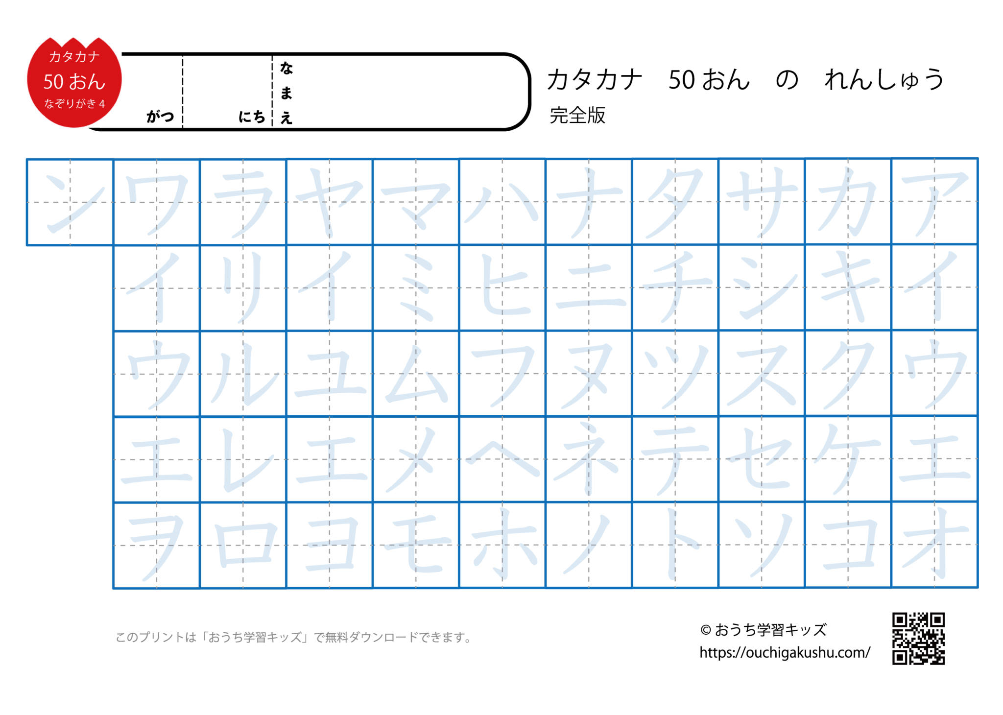 カタカナ練習プリント50音・完全版(なぞり書き4・薄い文字) 無料プリント教材|おうち学習キッズ