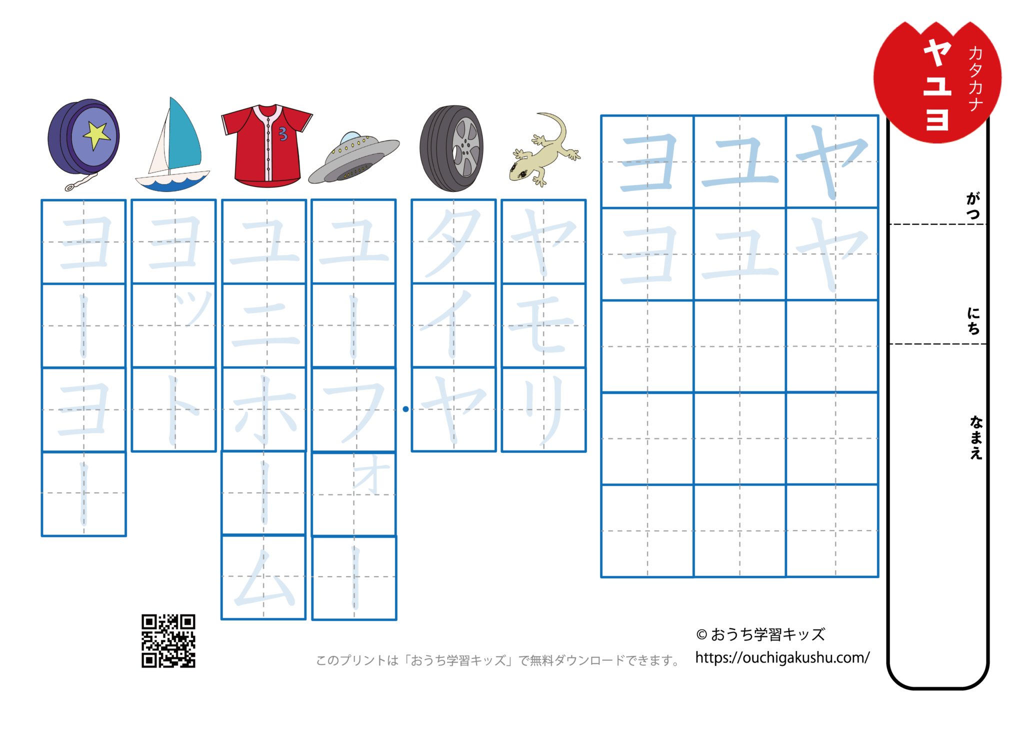 カタカナ練習プリント「ヤ行(ヤユヨ)」 無料プリント教材|おうち学習キッズ