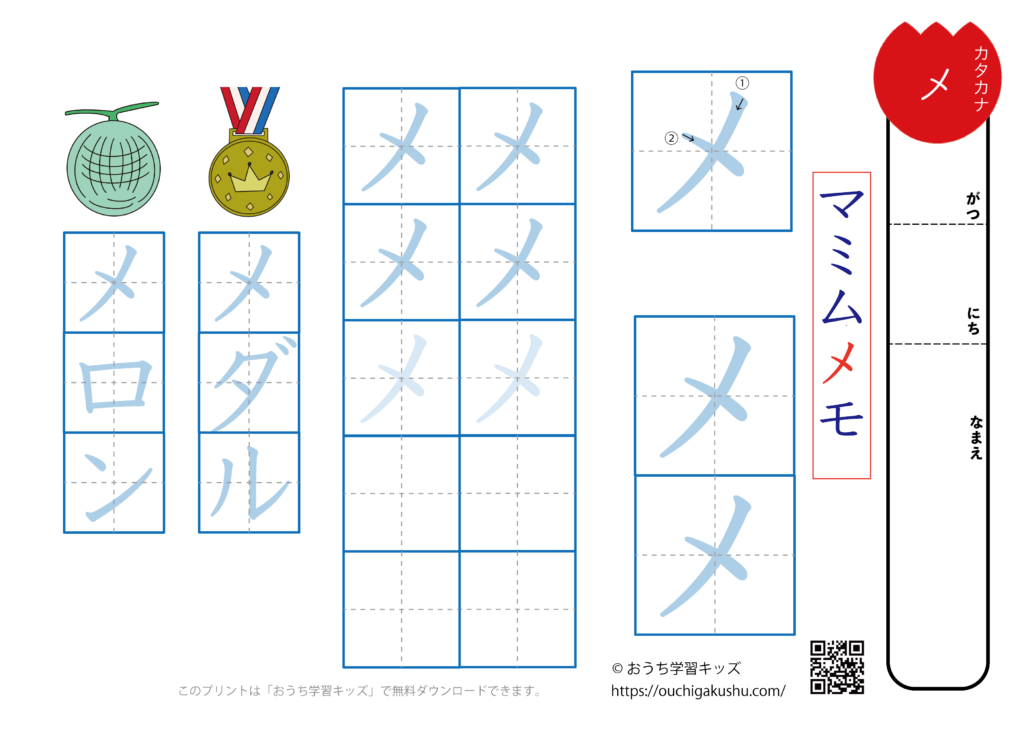 カタカナ練習プリント「メ」 | 無料プリント教材｜おうち学習キッズ