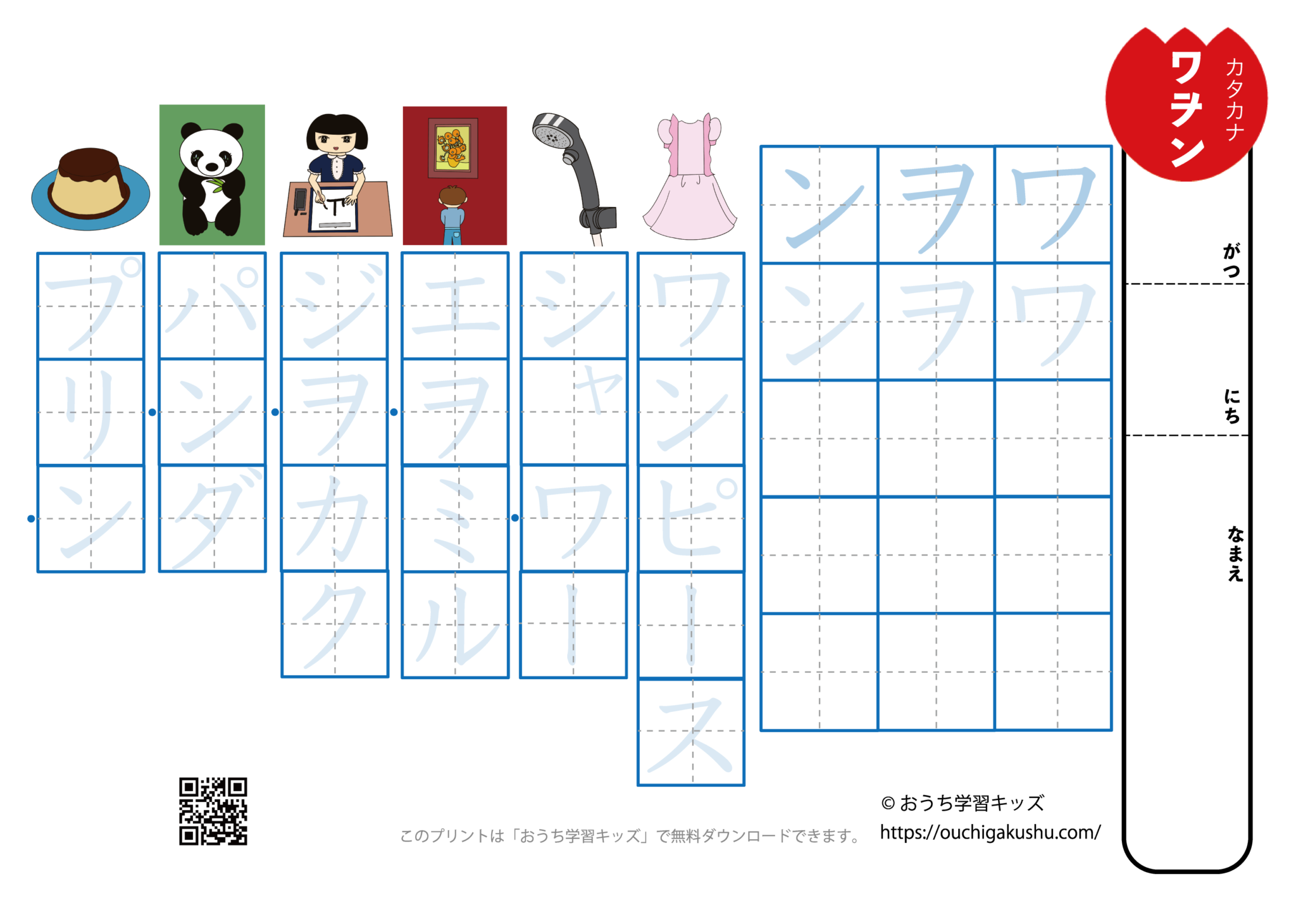 カタカナ練習プリント「ワ行（ワヲン）」 無料プリント教材｜おうち学習キッズ