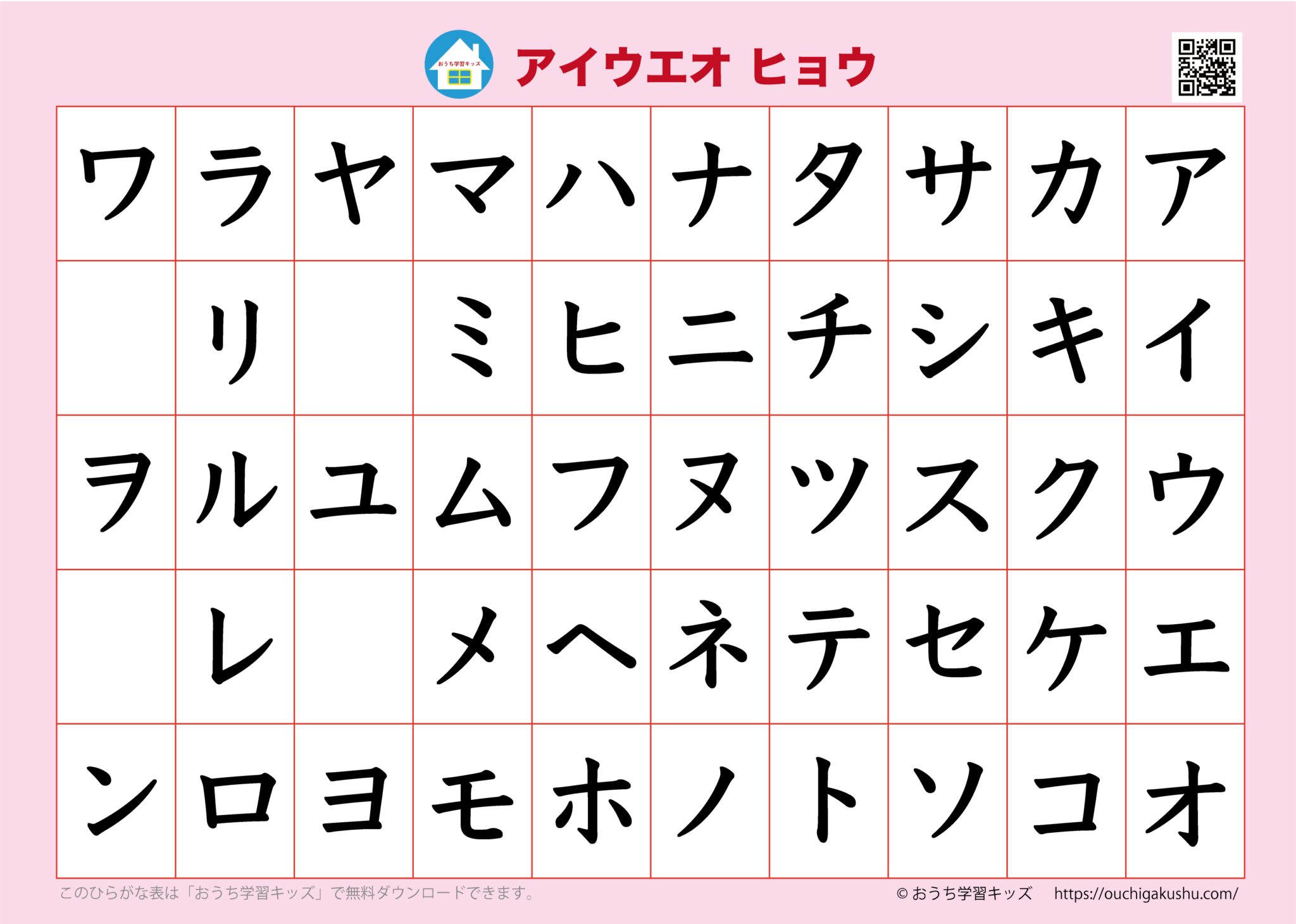 アイウエオ表（カタカナ表）シンプル文字のみ・ヤユヨ・ワヲン版、ピンク | 無料プリント教材｜おうち学習キッズ