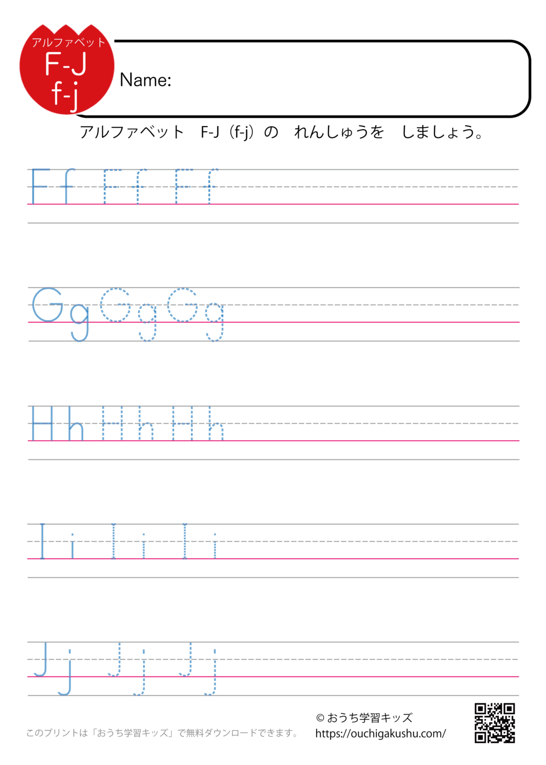 アルファベット練習プリント「FGHIJ」 | 無料プリント教材｜おうち学習キッズ