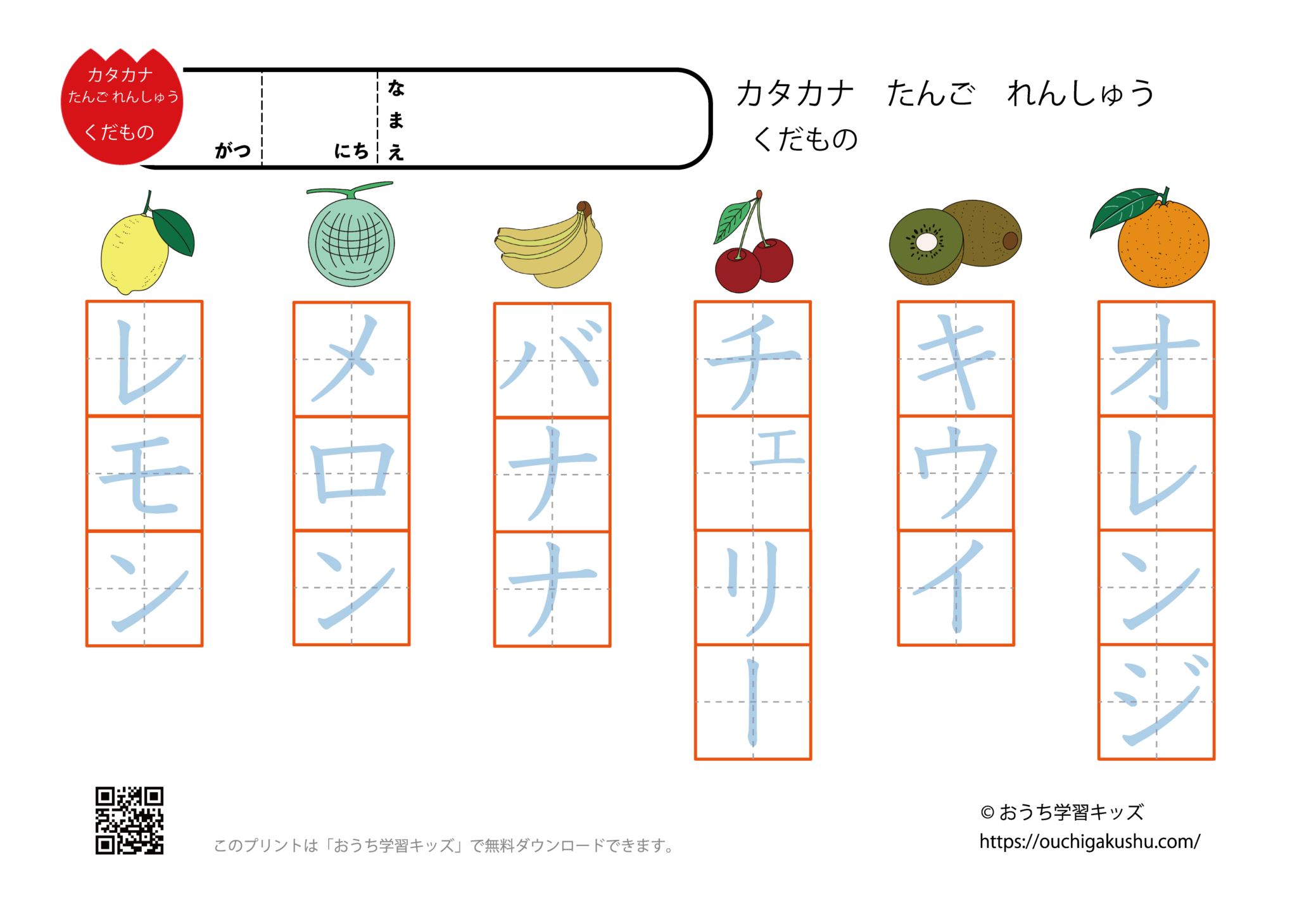 カタカナ単語練習プリント「果物」(簡単なぞり書き) 無料プリント教材|おうち学習キッズ