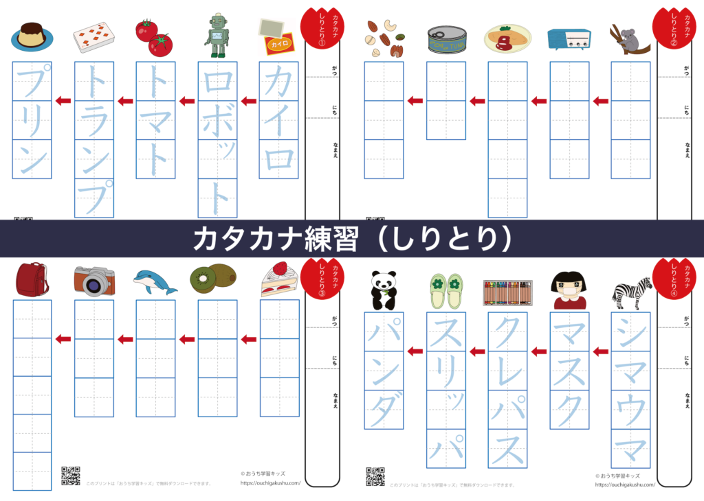 カタカナ練習プリント(しりとり) 無料プリント教材|おうち学習キッズ