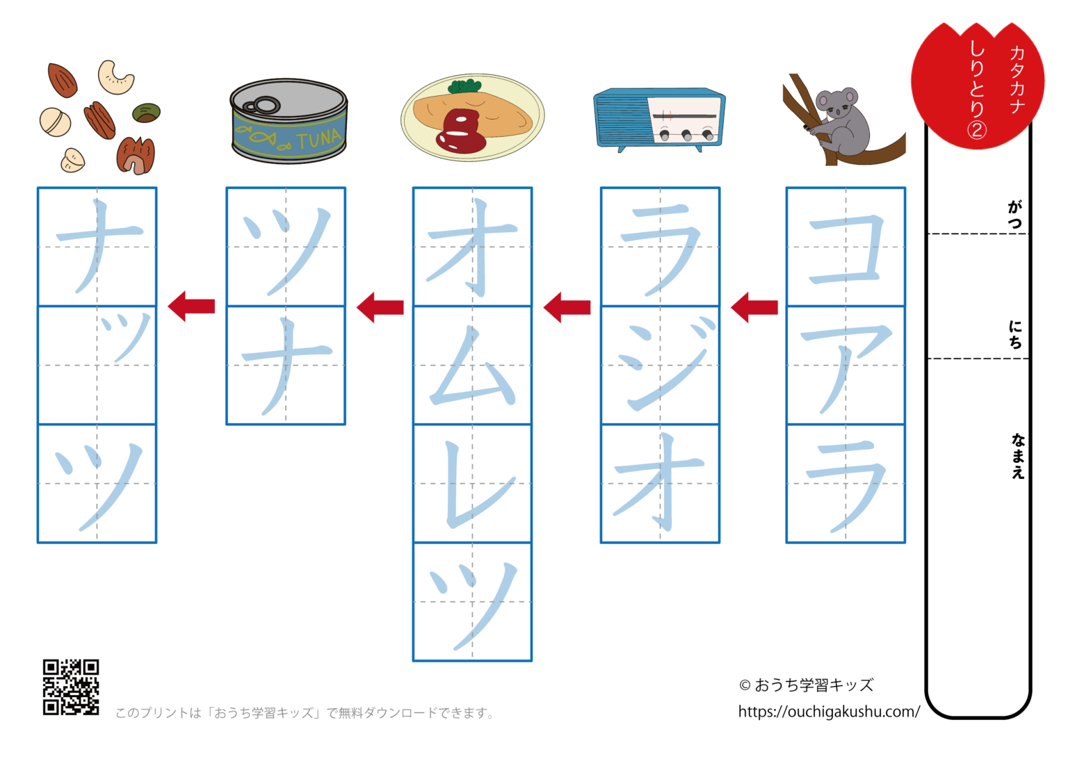カタカナ練習プリント「しりとり2」（なぞり書き） 無料プリント教材｜おうち学習キッズ