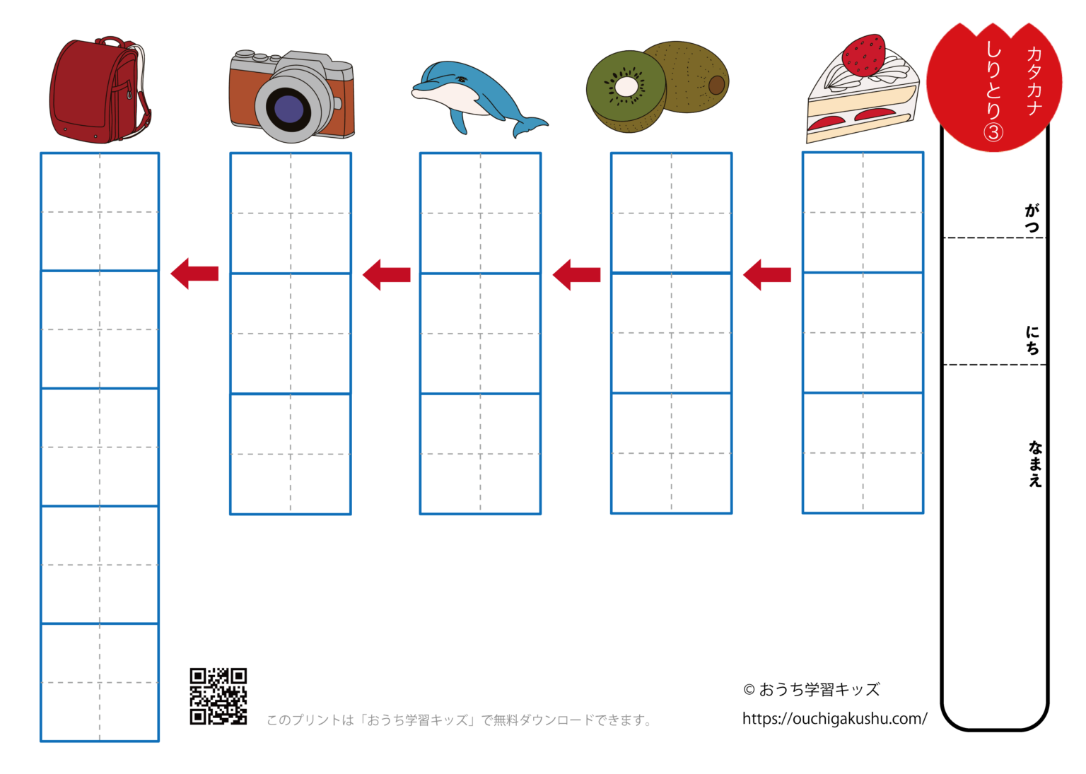 カタカナ練習プリント「しりとり3」（空欄） 無料プリント教材｜おうち学習キッズ