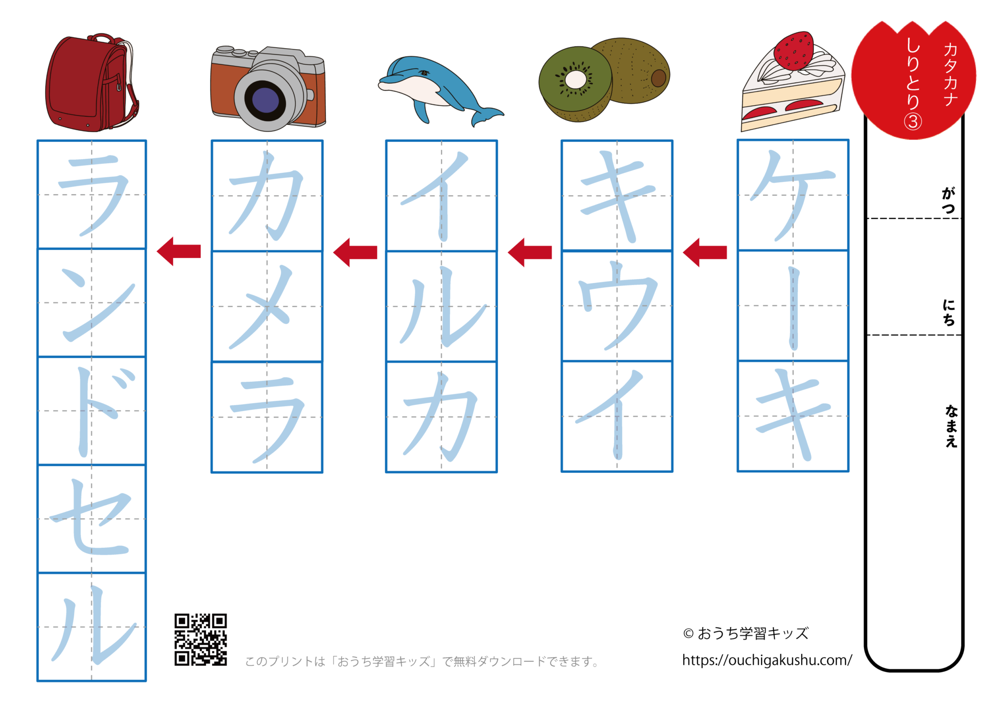 カタカナ練習プリント「しりとり3」（なぞり書き） | 無料プリント教材｜おうち学習キッズ