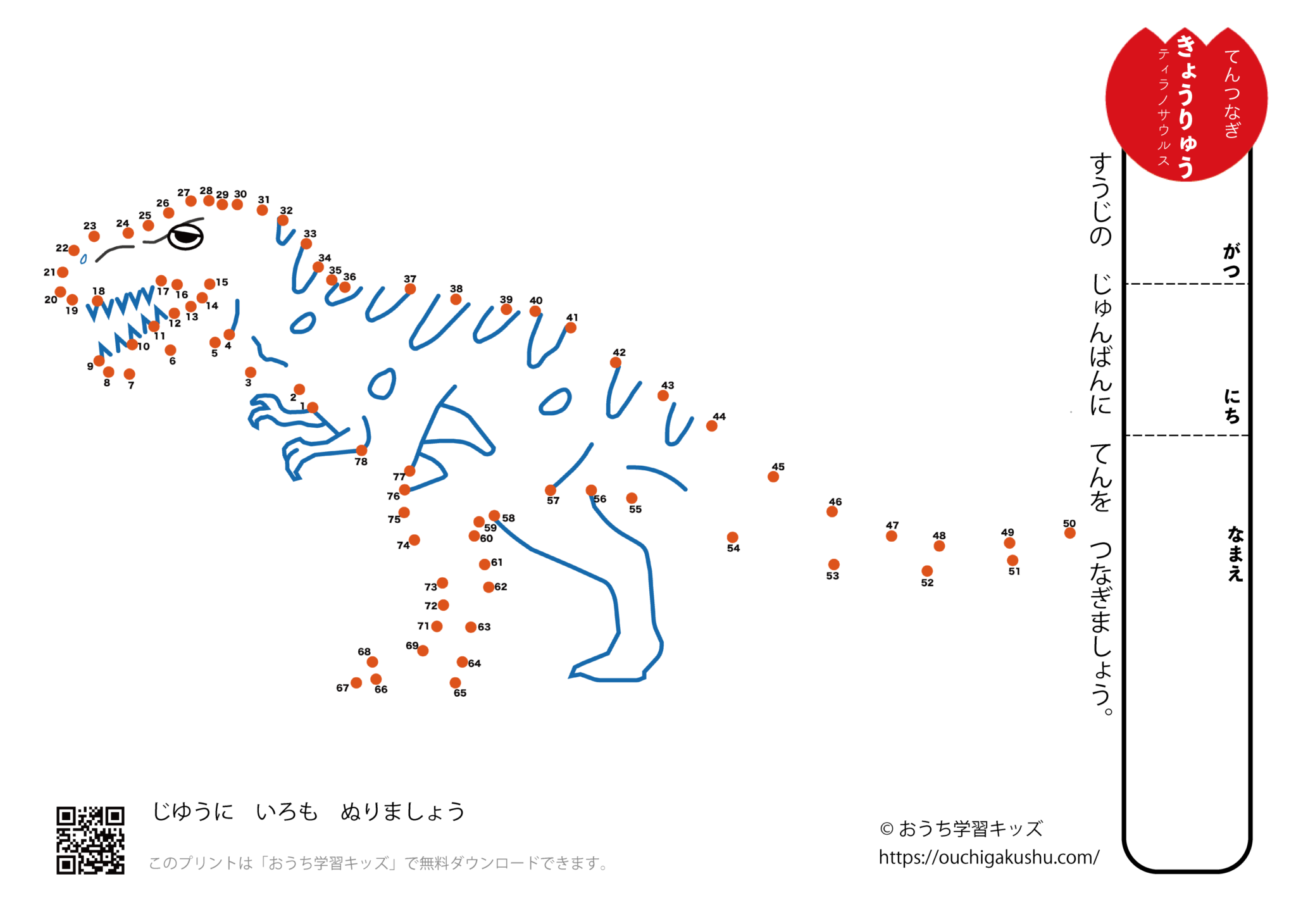 点つなぎ 恐竜（3）ティラノサウルス | 無料プリント教材｜おうち学習キッズ