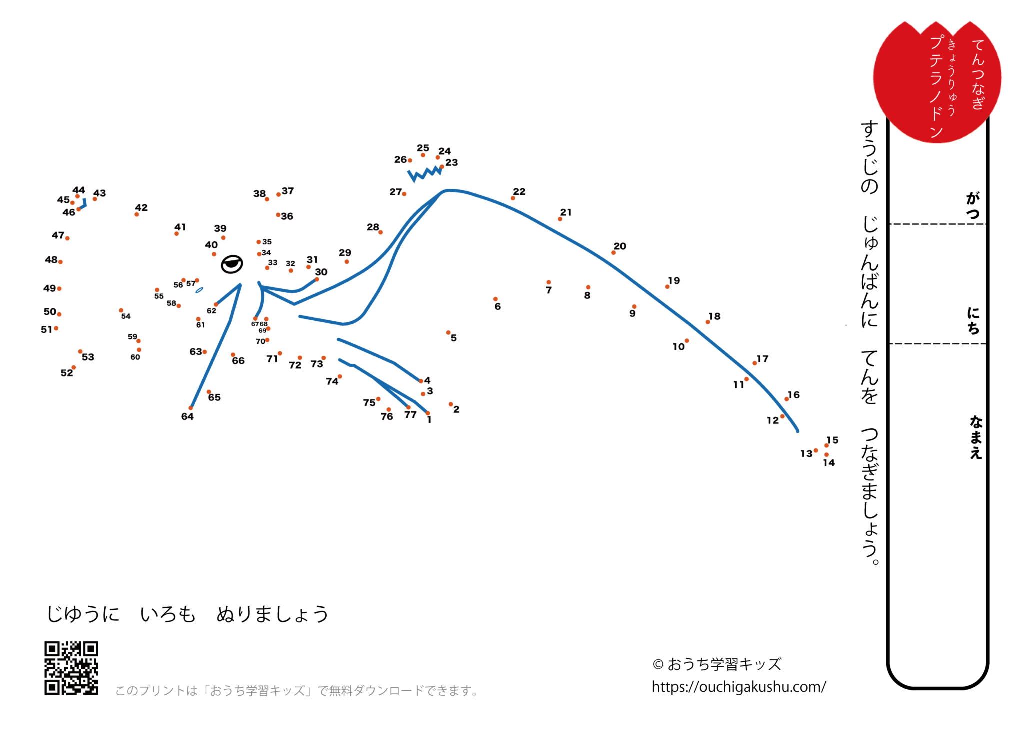 点つなぎ 恐竜（4）プテラノドン 無料プリント教材｜おうち学習キッズ