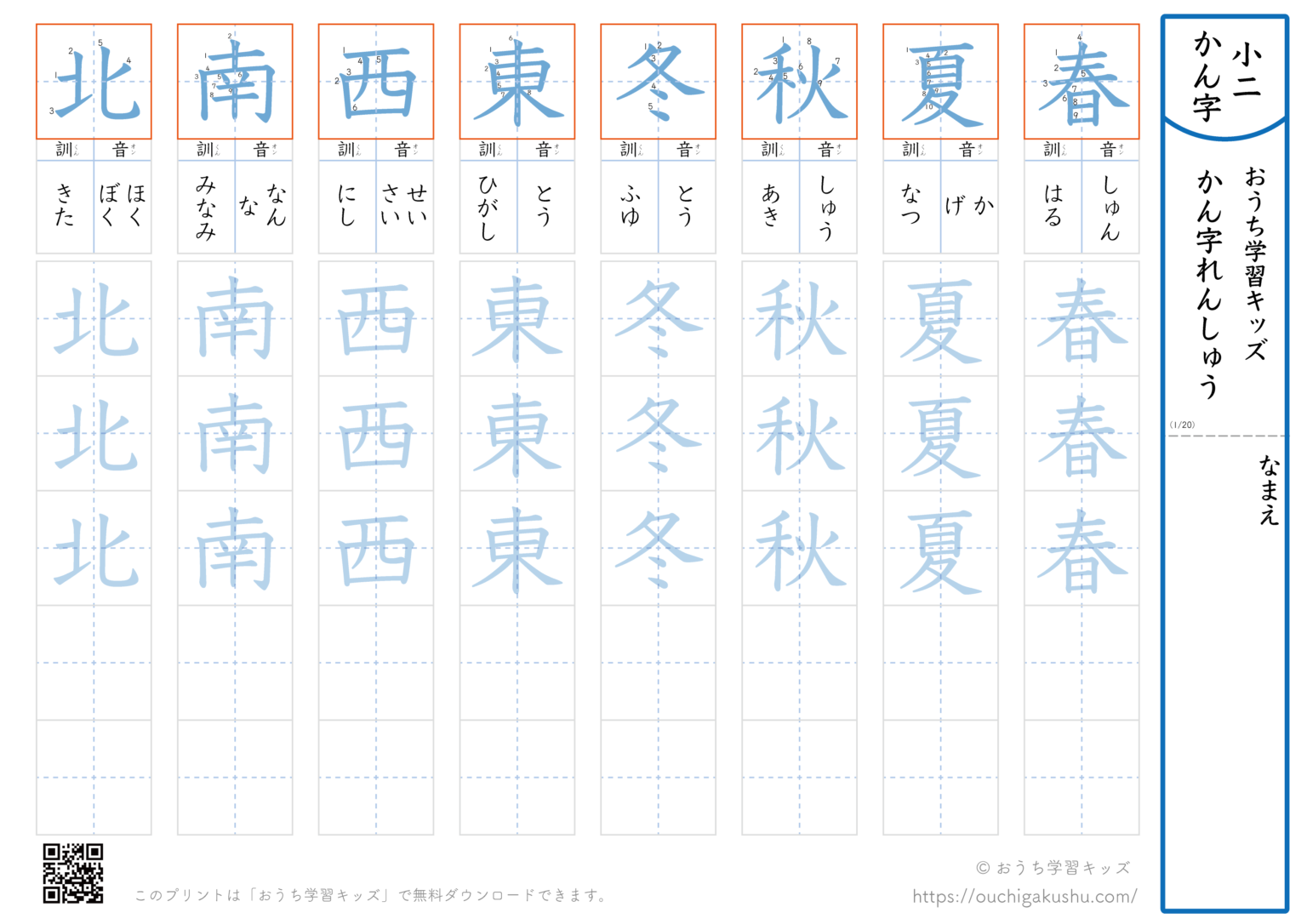 漢字練習プリント｜ドリル｜小学2年生｜八文字ずつ（春夏秋冬東西南北） | 無料プリント教材｜おうち学習キッズ