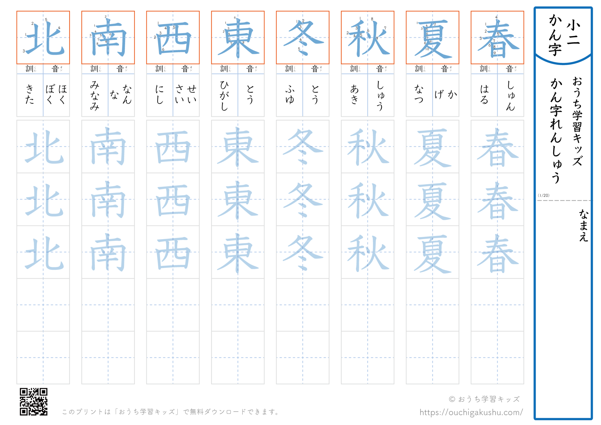 漢字練習プリント｜ドリル｜小学2年生｜八文字ずつ（春夏秋冬東西南北） | 無料プリント教材｜おうち学習キッズ