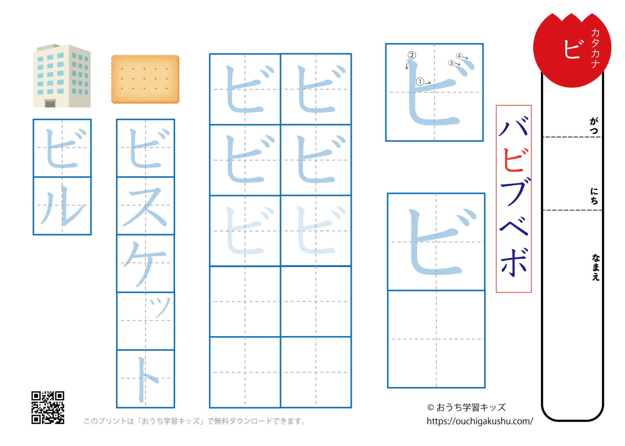 カタカナ練習プリント濁音「ビ」 | 無料プリント教材｜おうち学習キッズ