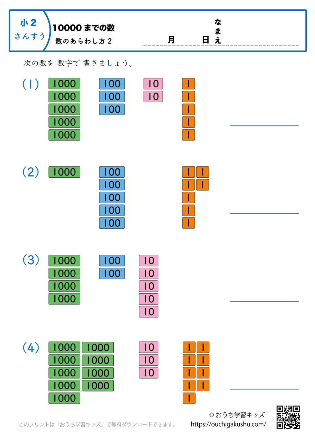 10000までの数｜数の表し方2｜算数プリント｜練習問題｜小学2年生 | 無料プリント教材｜おうち学習キッズ