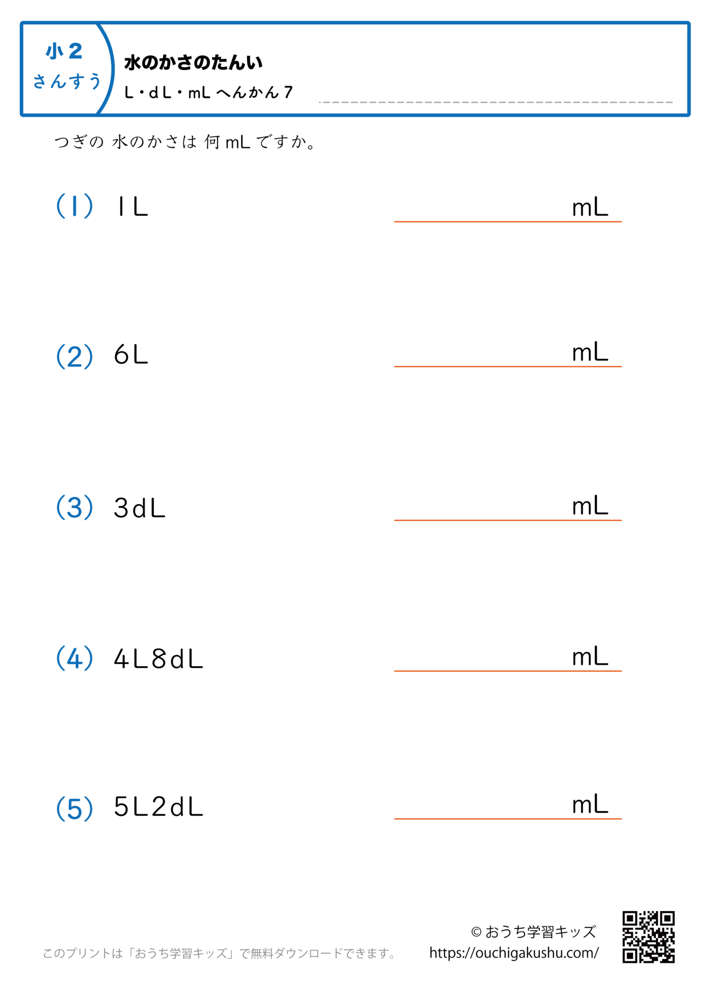 水のかさの単位（小学2年生）LとdL→mLに変換7｜算数プリント｜練習問題 | 無料プリント教材｜おうち学習キッズ