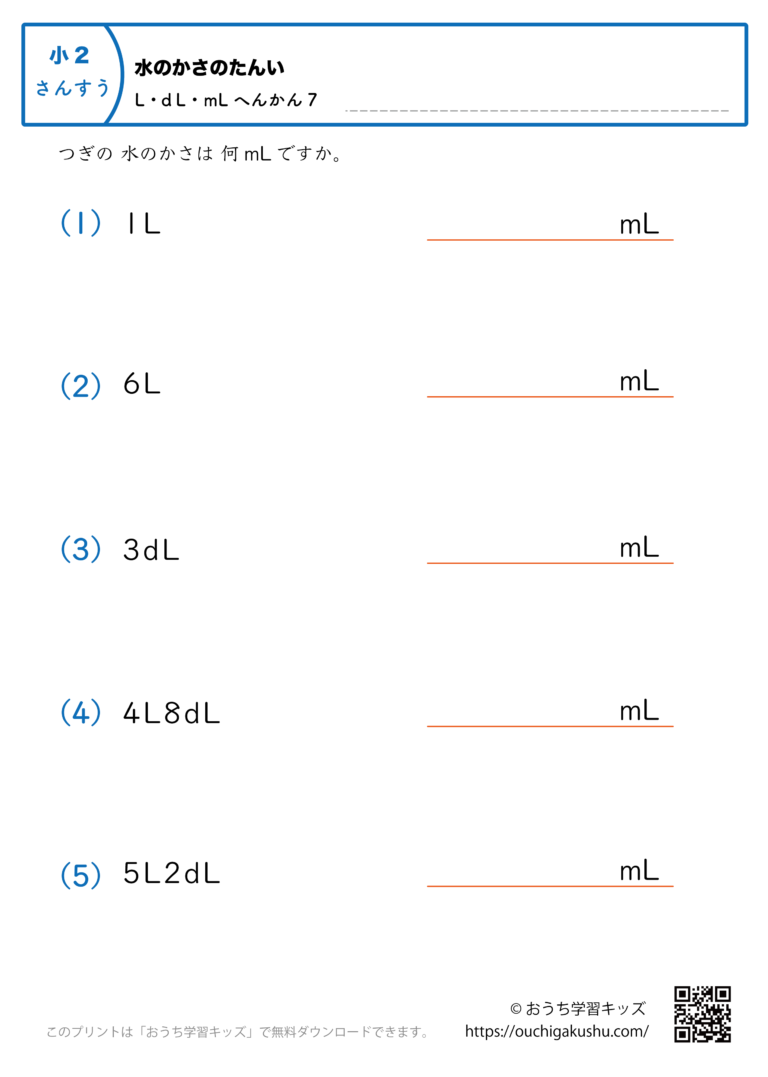 水のかさの単位（小学2年生）LとdL→mLに変換7｜算数プリント｜練習問題 | 無料プリント教材｜おうち学習キッズ