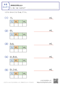 水のかさの単位（小学2年生）L・dL・mLの変換｜算数プリント｜練習問題 | 無料プリント教材｜おうち学習キッズ