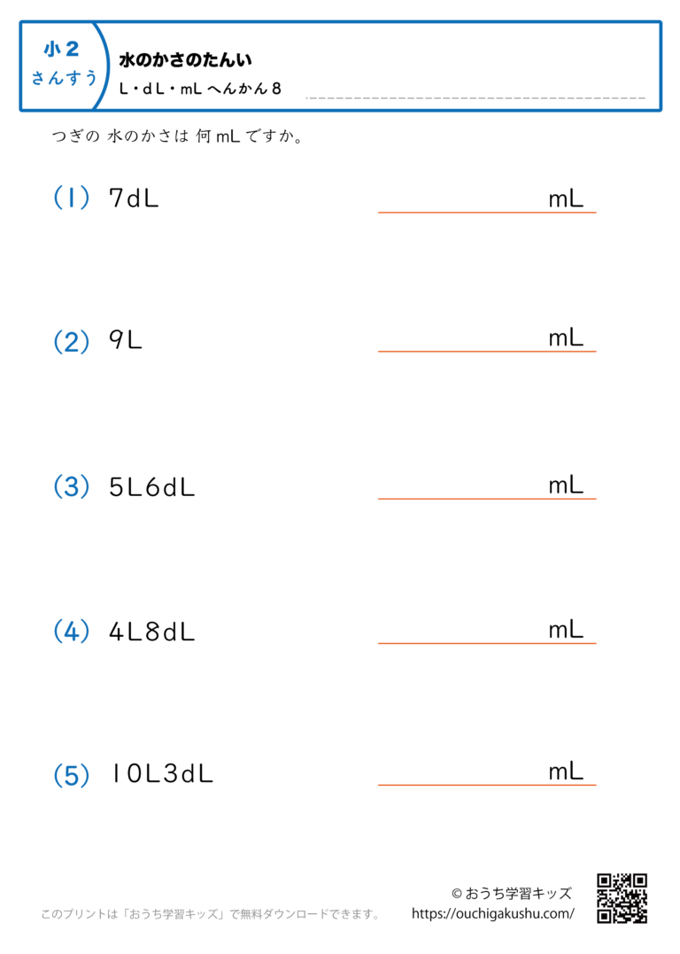 水のかさの単位（小学2年生）LとdL→mLに変換8｜算数プリント｜練習問題 | 無料プリント教材｜おうち学習キッズ