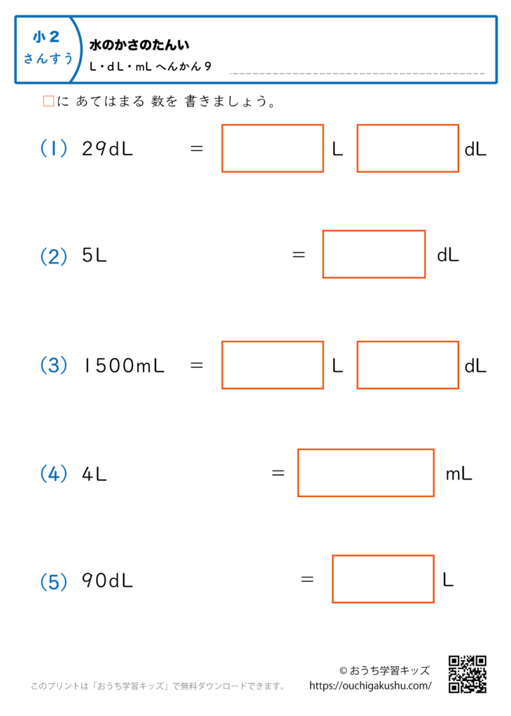 水のかさの単位（小学2年生）L・dL・mLに変換の混合10｜算数プリント｜練習問題 | 無料プリント教材｜おうち学習キッズ