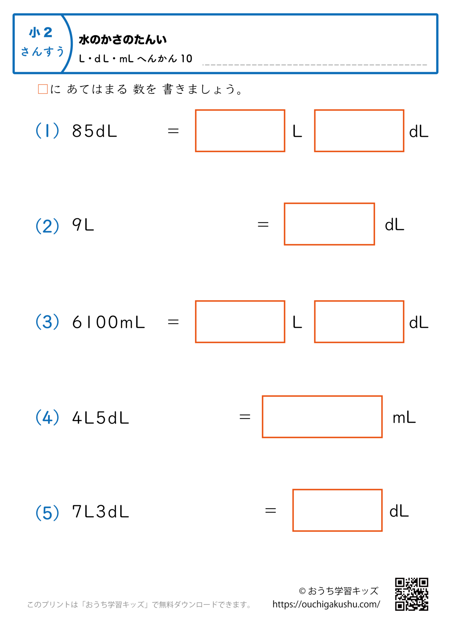 水のかさの単位（小学2年生）L・dL・mLに変換の混合10｜算数プリント｜練習問題 | 無料プリント教材｜おうち学習キッズ