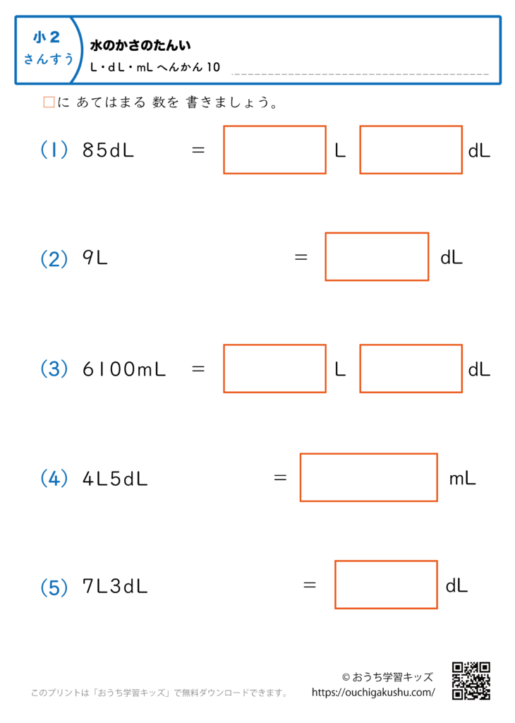 水のかさの単位（小学2年生）L・dL・mLに変換の混合10｜算数プリント｜練習問題 | 無料プリント教材｜おうち学習キッズ