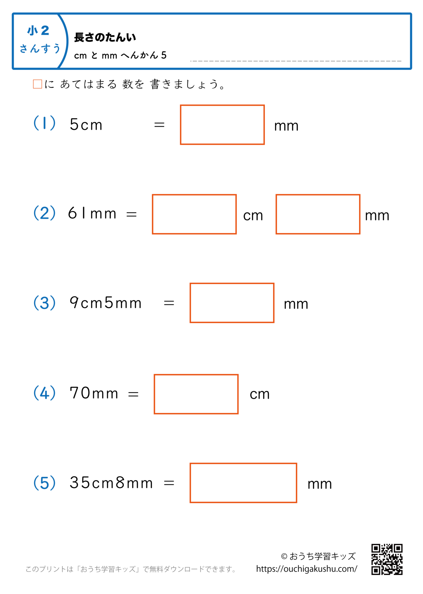 長さの単位（小学2年生）mm→cmとmmに変換、cmとmm→mmに変換の混合5｜算数プリント｜練習問題 | 無料プリント教材｜おうち学習キッズ
