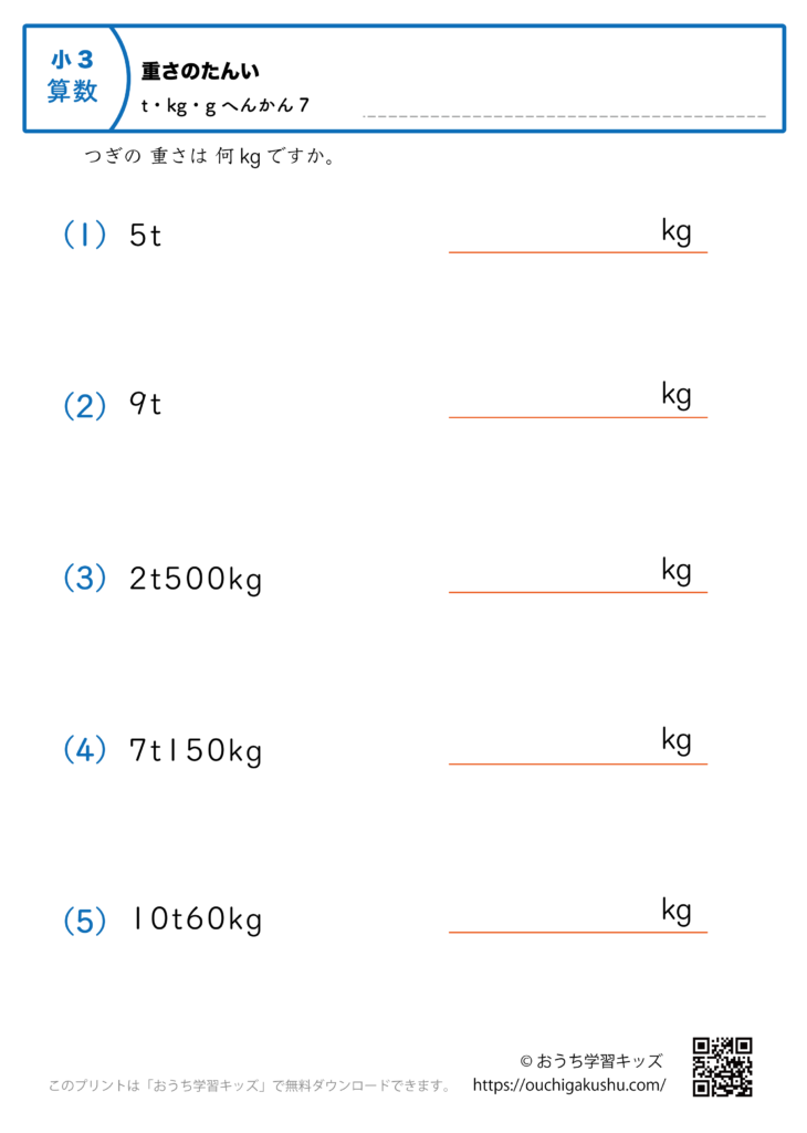 重さの単位（小学3年生）tとkg→kgに変換7｜算数プリント｜練習問題 | 無料プリント教材｜おうち学習キッズ