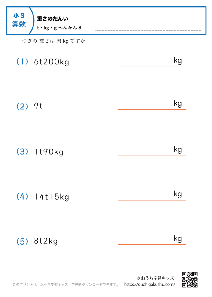 重さの単位（小学3年生）tとkg→kgに変換8｜算数プリント｜練習問題 | 無料プリント教材｜おうち学習キッズ