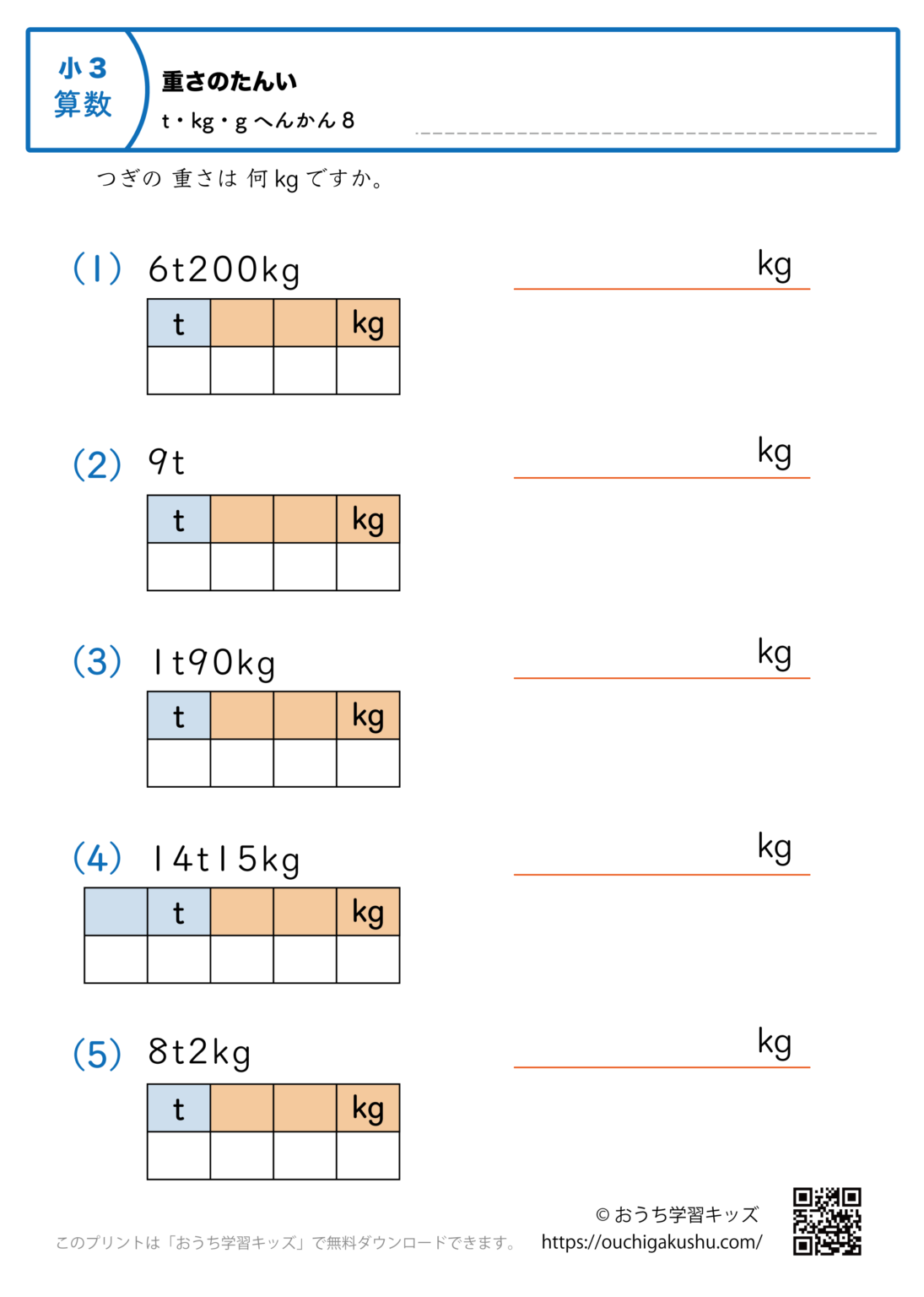 重さの単位（小学3年生）tとkg→kgに変換8｜算数プリント｜練習問題 | 無料プリント教材｜おうち学習キッズ