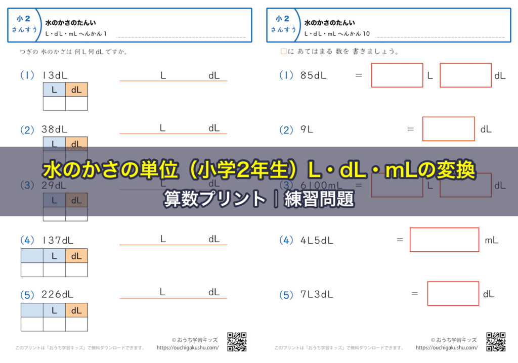 水のかさの単位（小学2年生）L・dL・mLの変換｜算数プリント｜練習問題 | 無料プリント教材｜おうち学習キッズ