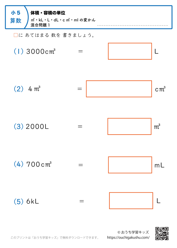 体積・容積の単位（小学5年生）㎥・kL・L・dL・c㎥・mlの変換・混合問題1｜算数プリント | 無料プリント教材｜おうち学習キッズ