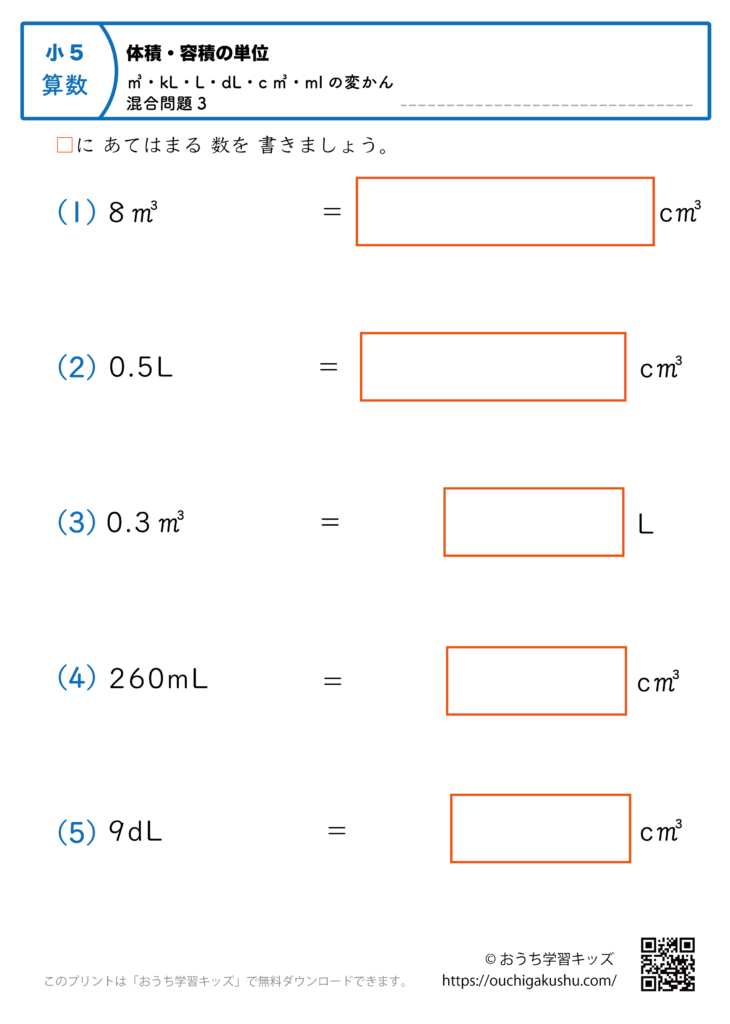 体積・容積の単位（小学5年生）㎥・kL・L・dL・c㎥・mlの変換・混合問題3｜算数プリント | 無料プリント教材｜おうち学習キッズ