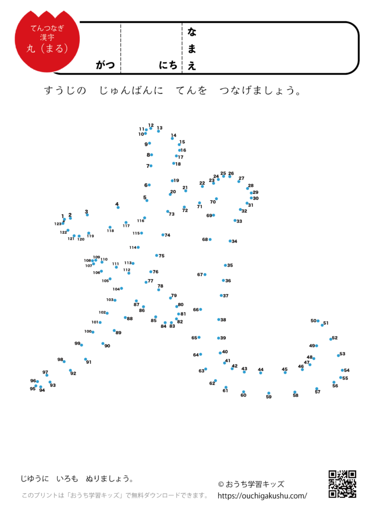点つなぎ 漢字「丸」 | 無料プリント教材｜おうち学習キッズ