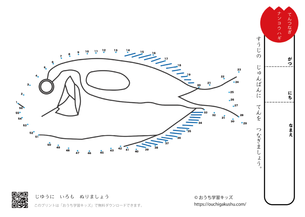 点つなぎ ナンヨウハギ | 無料プリント教材｜おうち学習キッズ